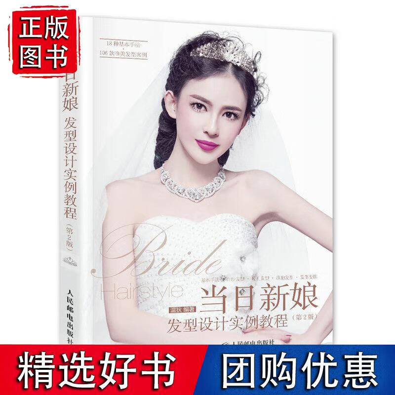 当日新娘发型设计实例教程（第2版）