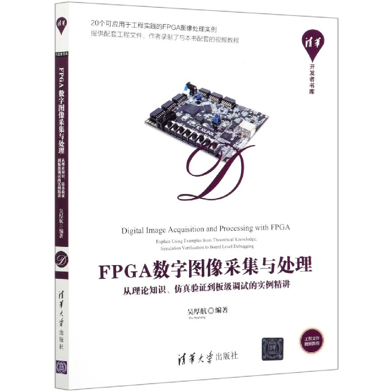 FPGA数字图像采集与处理(从理论知识仿真验证到板级调试的实例精讲)/清华开发者书库