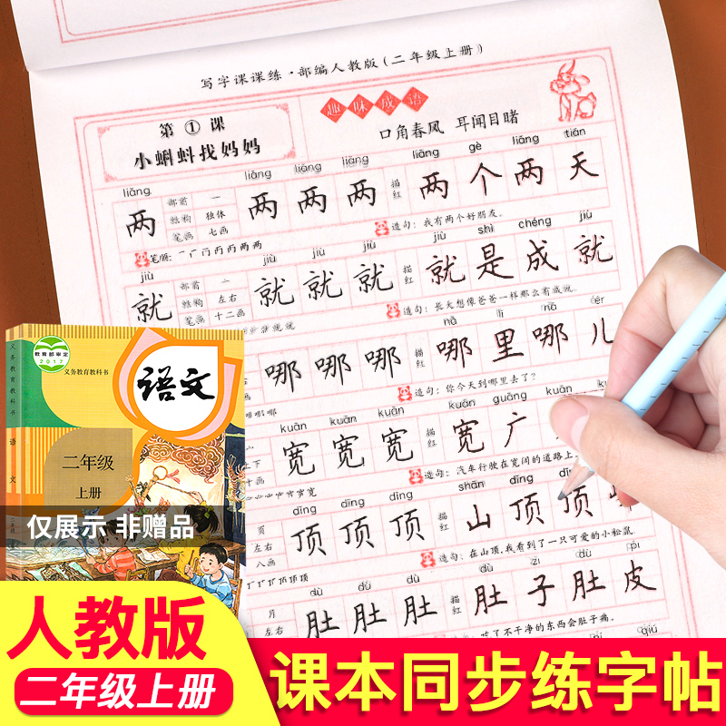 2023秋小学二年级上册字帖语文同步练字帖 部编人教版田英章书写字课课练语文专项训练练习册生字笔画笔顺儿童正楷 【上册】语文同步练字帖