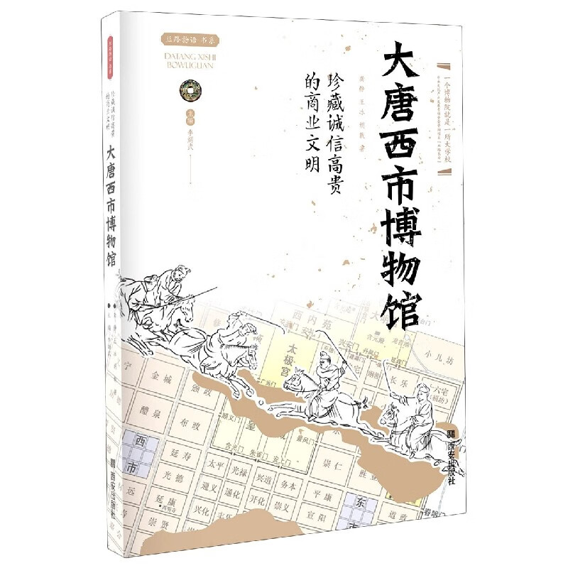 大唐西市博物馆(珍藏诚信高贵的商业文明)/丝路物语书系 龚静 王冰 胡戟