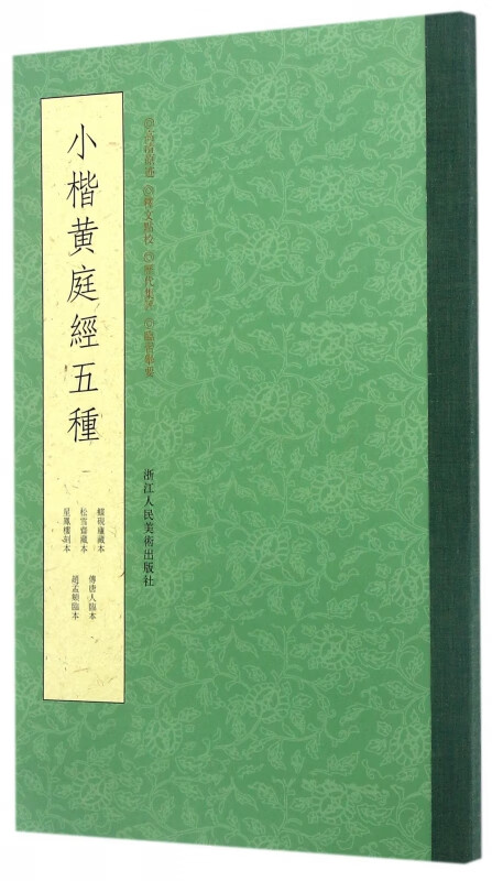 小楷黄庭经五种