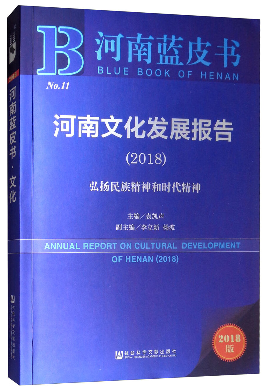 河南蓝皮书·河南文化发展报告2018：弘扬民族精神和时代精神
