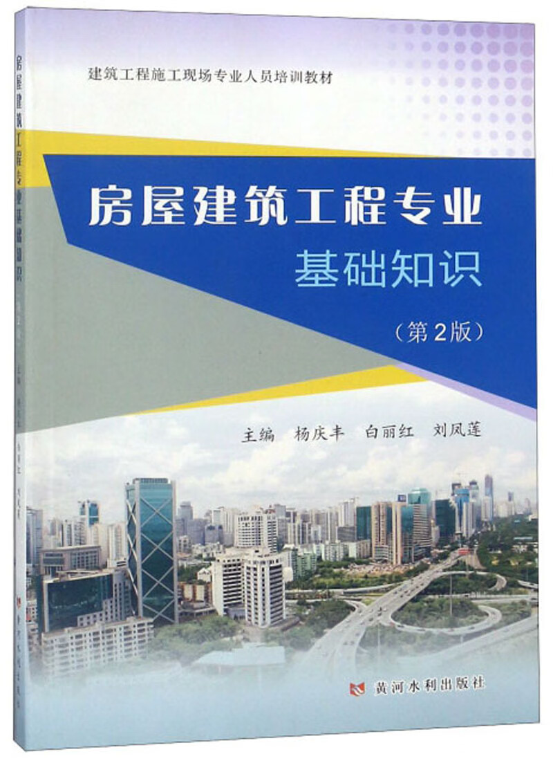 房屋建筑工程专业基础知识（第2版）/建筑工程施工现场专业人员培训教材