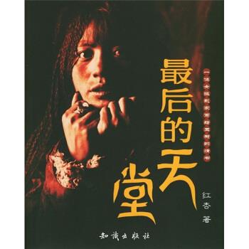 后的天堂 红杏 著