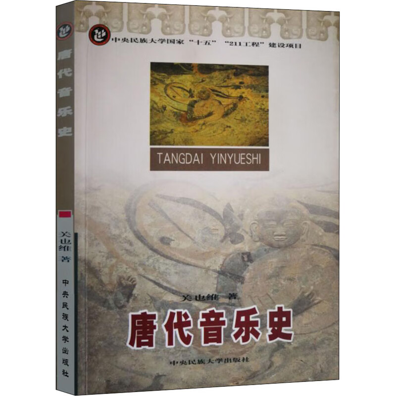 唐代音乐史 关也维 著 音乐理论