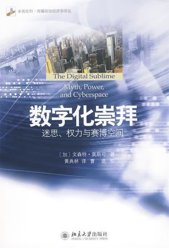 速发》数字化崇拜:迷思、权力与赛博空间北京大学出版社9787301163115