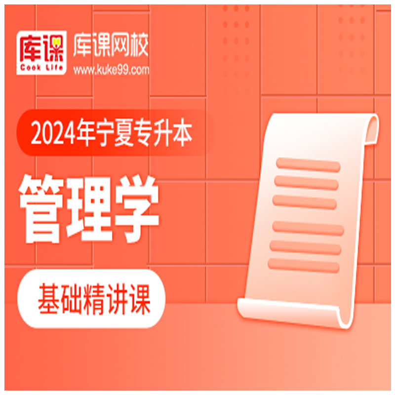 官方直营库课网校2024宁夏专升本网课《高数 专业课》基础精讲班名师录播课 管理学【马工程版】