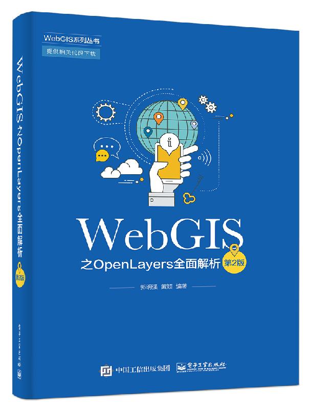 WebGIS之OpenLayers全面解析 第二版 WebGIS和OpenLayers开发基础 OpenLayers快速入门 WebGIS框架