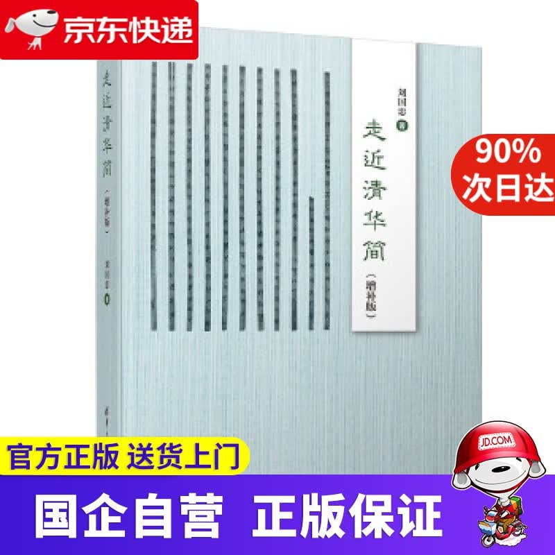 走近清华简 刘国忠 清华大学出版社 978730254684