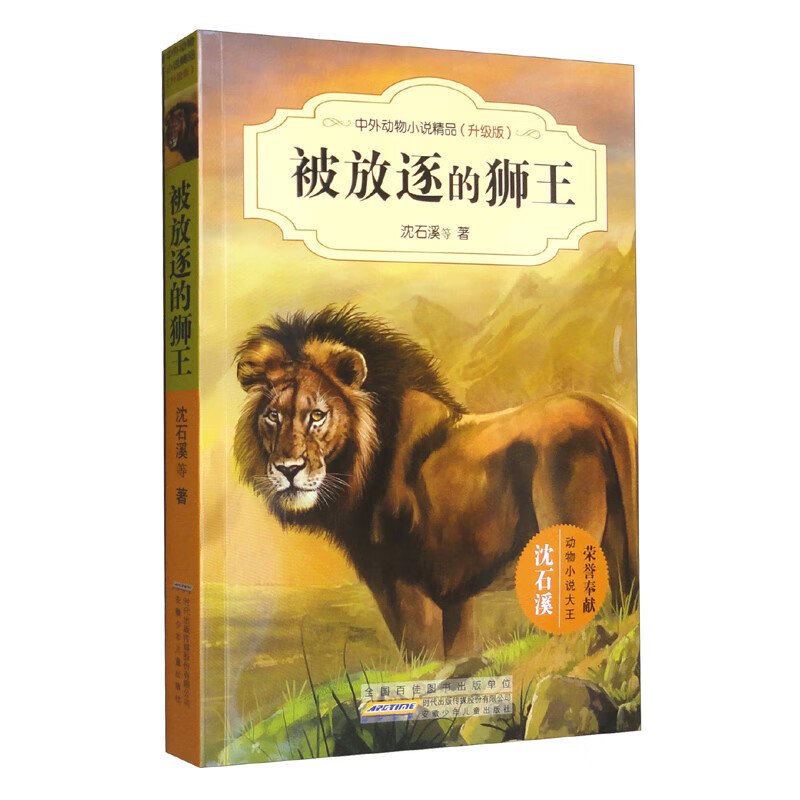 中外动物小说精品（升级版）·被放逐的狮王
