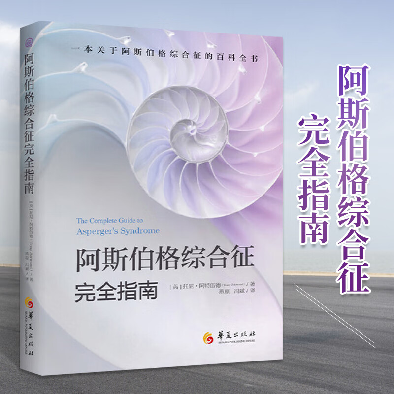 阿斯伯格综合征完全指南 自闭症儿童孤独症谱系障碍书籍阿特伍德著 行为语言智力情绪沟通障碍特殊教育心理书籍