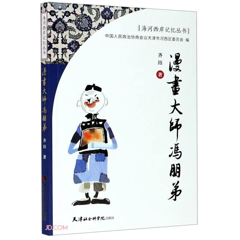 漫画大师冯朋弟海河西岸记忆丛书（作者签名赠本）【精选】