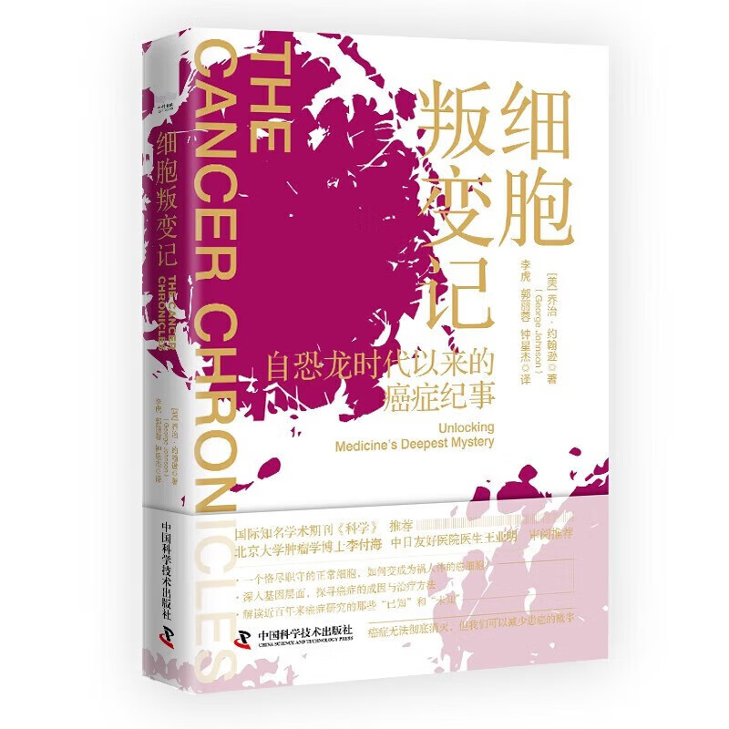 【官方旗舰店】细胞叛变记：从恐龙时代开始的癌症纪事 [美] 乔治·约翰逊 著 中国科学技术出版社