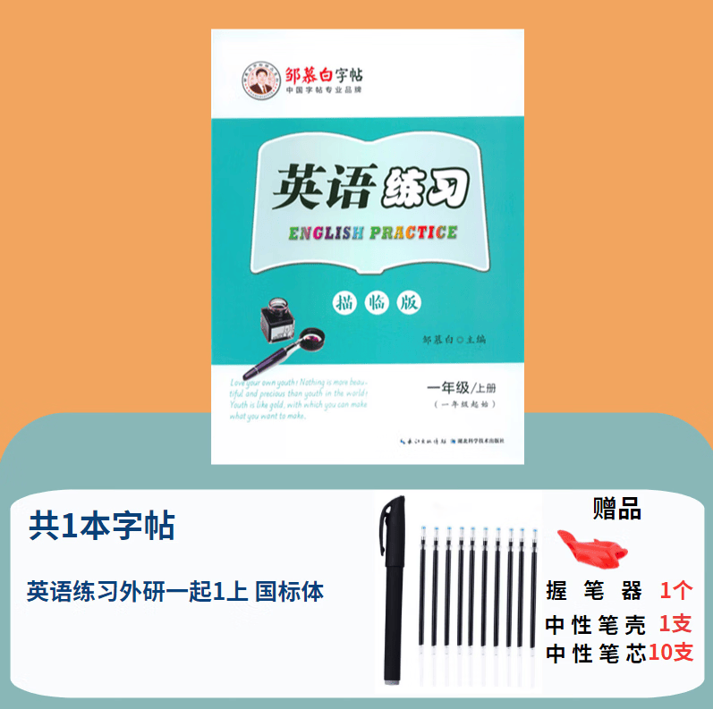 邹慕白字帖 英语练习外研一起123456年级上下册国标体一手好字描临版一二三四五六年级外研版一年级起点教材 外研一起1上国标体(送礼品)