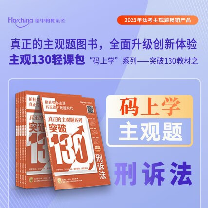 法考主观题突破130轻课包 柏杜法考2023主观题全套资料杜洪波理论法学习包司法考试教材杜洪波理论法曹兴明温云云刑诉法等 刑诉法（赠主观60题）