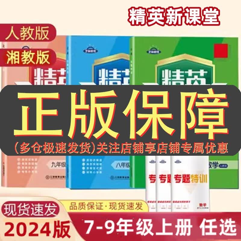 2024版精英新课堂芝麻助优七八九年级上册语数英物化生政史地人教 英语人教版 七年级上