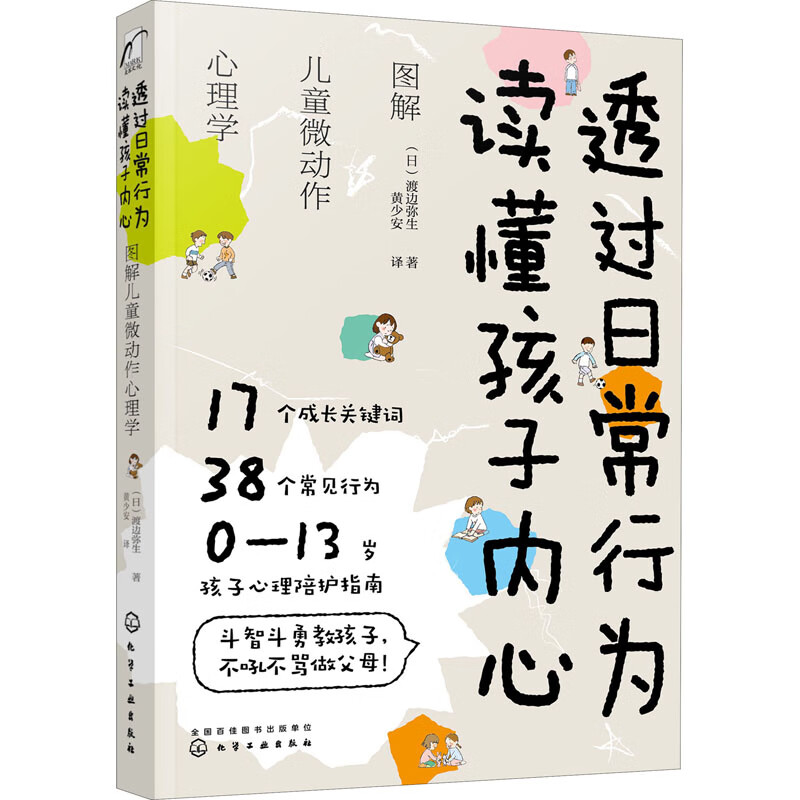 透过日常行为 读懂孩子内心 图解儿童微动作心理学