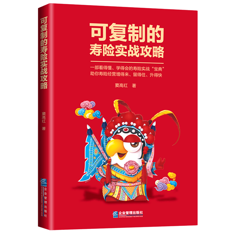 可复制的寿险实战攻略