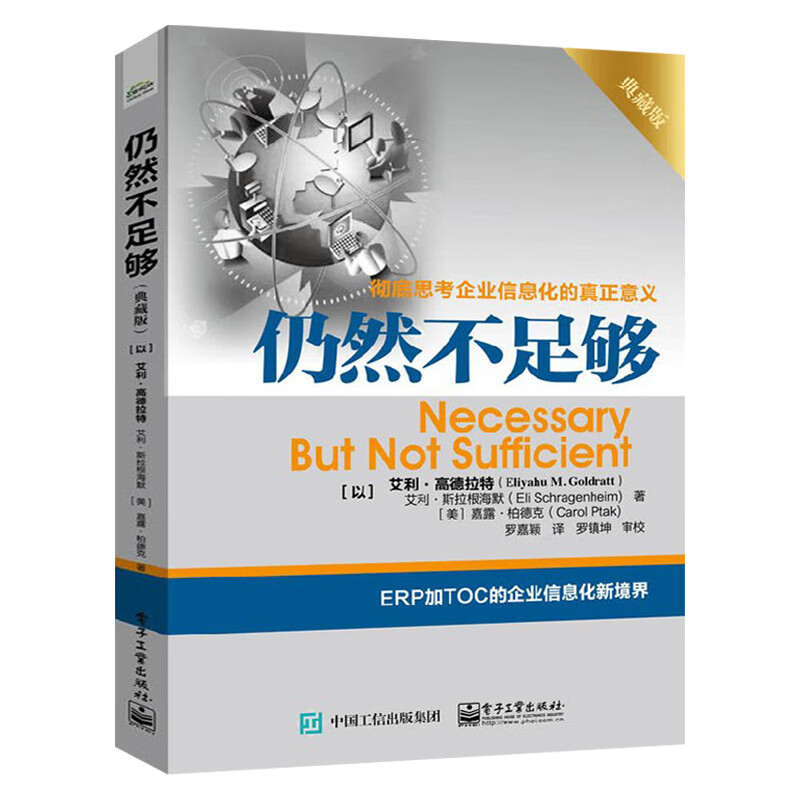 仍然不足够 典藏版 TOC的企业信息化新境界 企业信息化管理 ERP产业 企业管理图书 颠覆传统模式 让科技为企业带来真正效益书