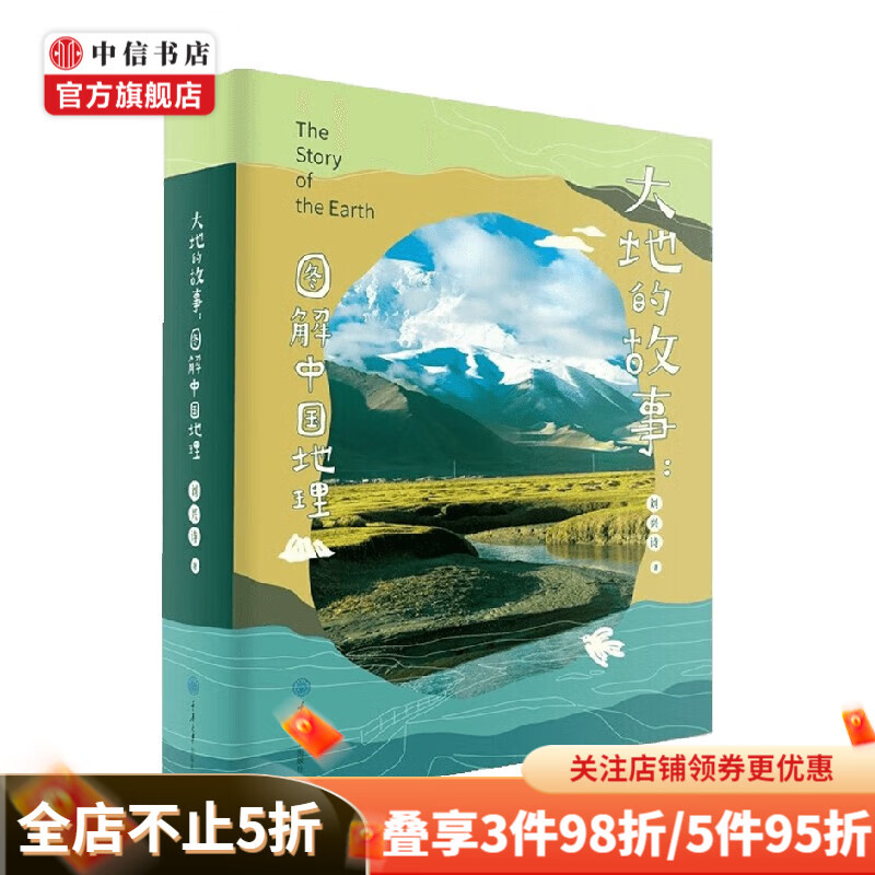 大地的故事 图解中国地理 刘兴诗 著 科普读物 预售