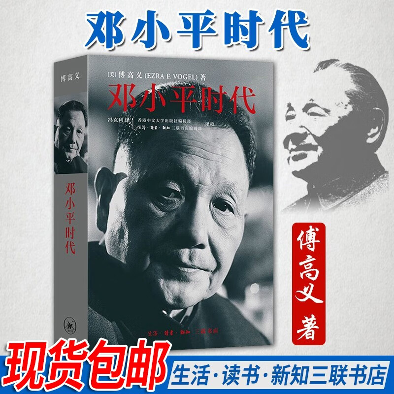 邓小平时代 傅高义著 邓小平传 思想文选 政治人物传记书籍 生活·读书·新知三联书店
