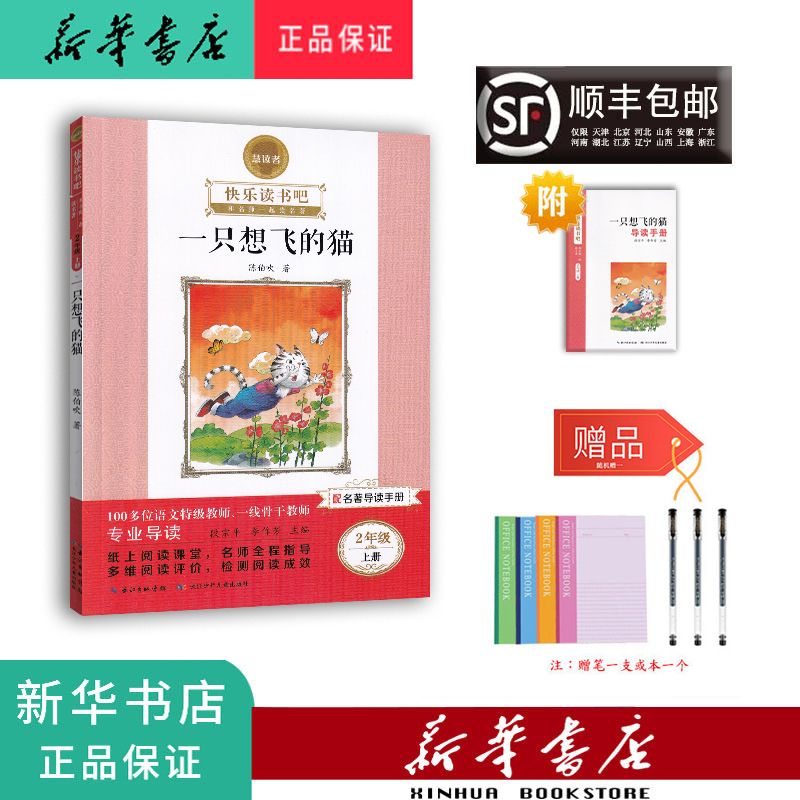 新华 2023秋 慧读者 快乐读书吧 一只想飞的猫 二年级上册 语文 二年级上