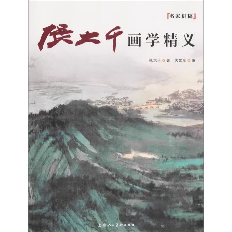 张大千画学精义:一名家讲稿【，放心购买】
