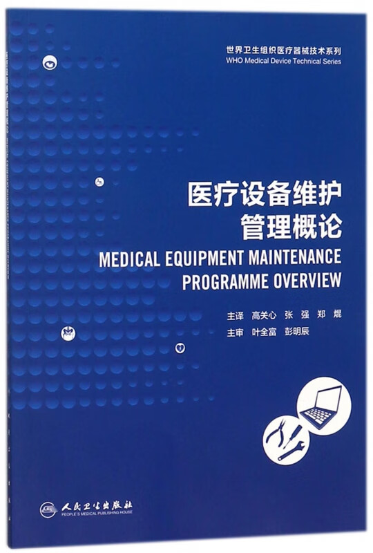 医疗设备维护管理概论/世界卫生组织医疗器械技术系列