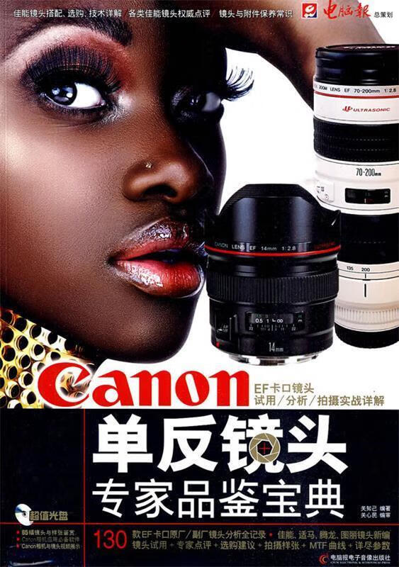 【现货】Canon单反镜头专家品鉴宝典