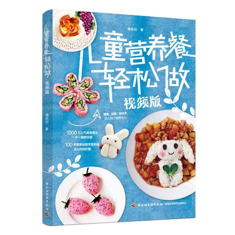 儿童营养餐轻松做   9787518431731 育儿/家教 书籍