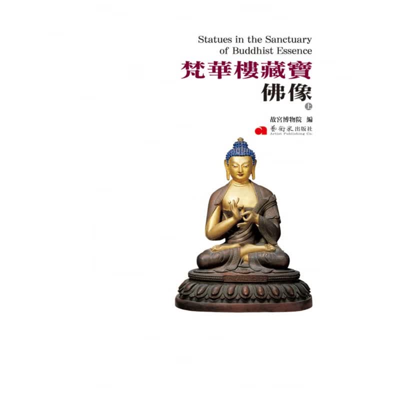 台版 梵华楼藏宝佛像（上册）研究藏传佛教人士珍贵的数据图册清代宫廷藏传佛教文化收
