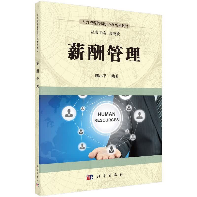 薪酬管理 陈小平