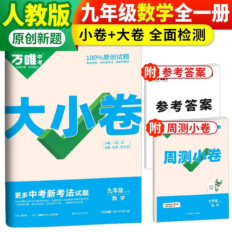 2024万唯大小卷九年级数学人教版全册/万唯教育