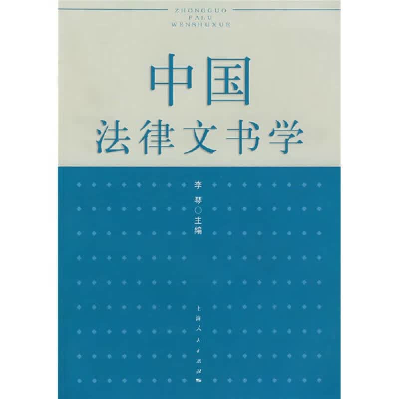中国法律文书学【好书】