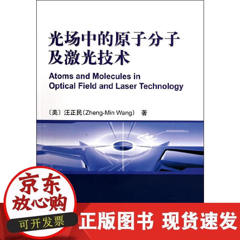 【现货】光场中的原子分子及激光技术