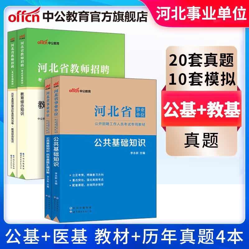 中公教育河北事业编刷题河北省事业单位考试用书2023教材真题试卷公基行测公共基础知识职业能力测 多套装可选 （公基+河北教基）教材+历年 4本