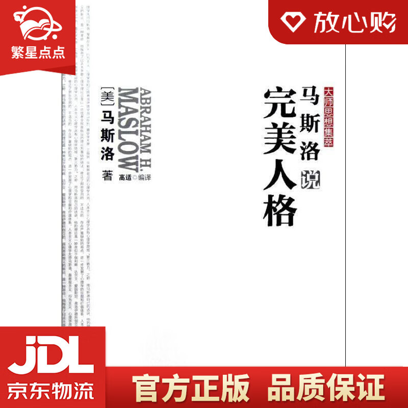 马斯洛说完美人格 (美)马斯洛 华中科技大学出版社
