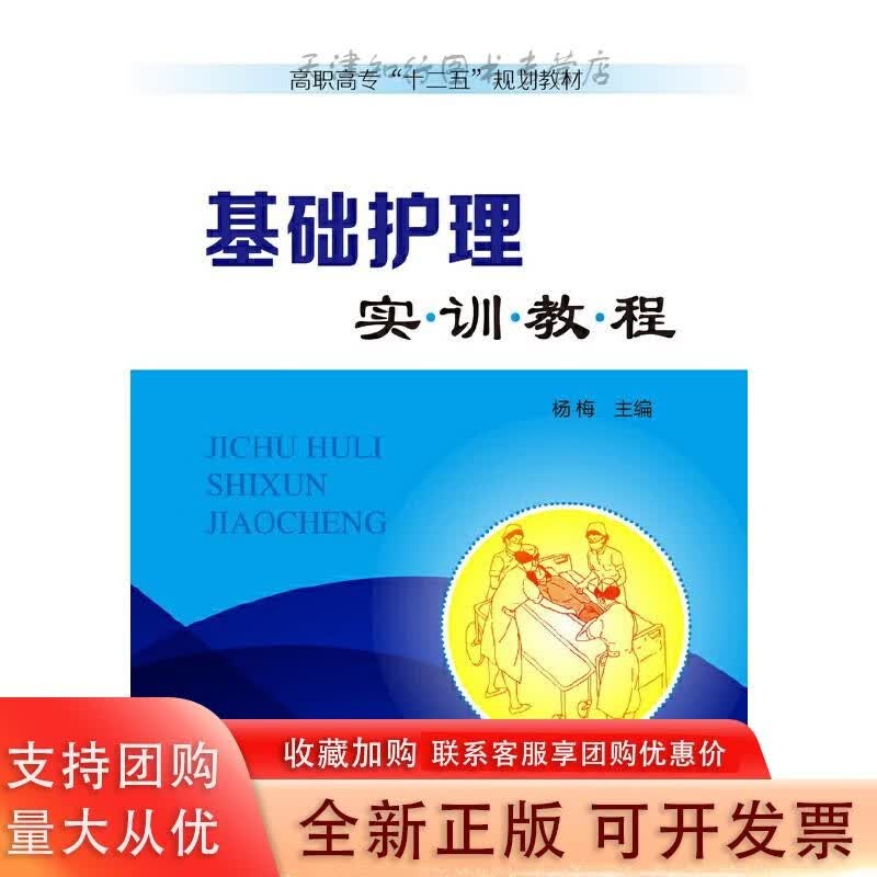 基础护理实训教程(杨梅)