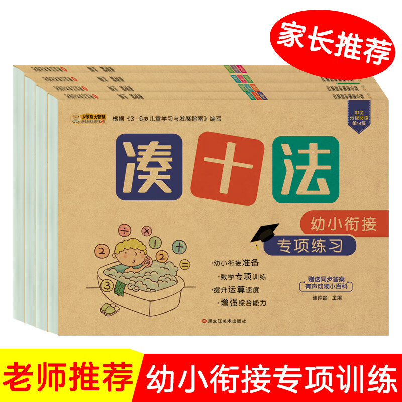 凑十法借十法破十法平十法全套4本口算题册 10 20以内加减法练习册天天练口诀表幼小衔接数学思维训练