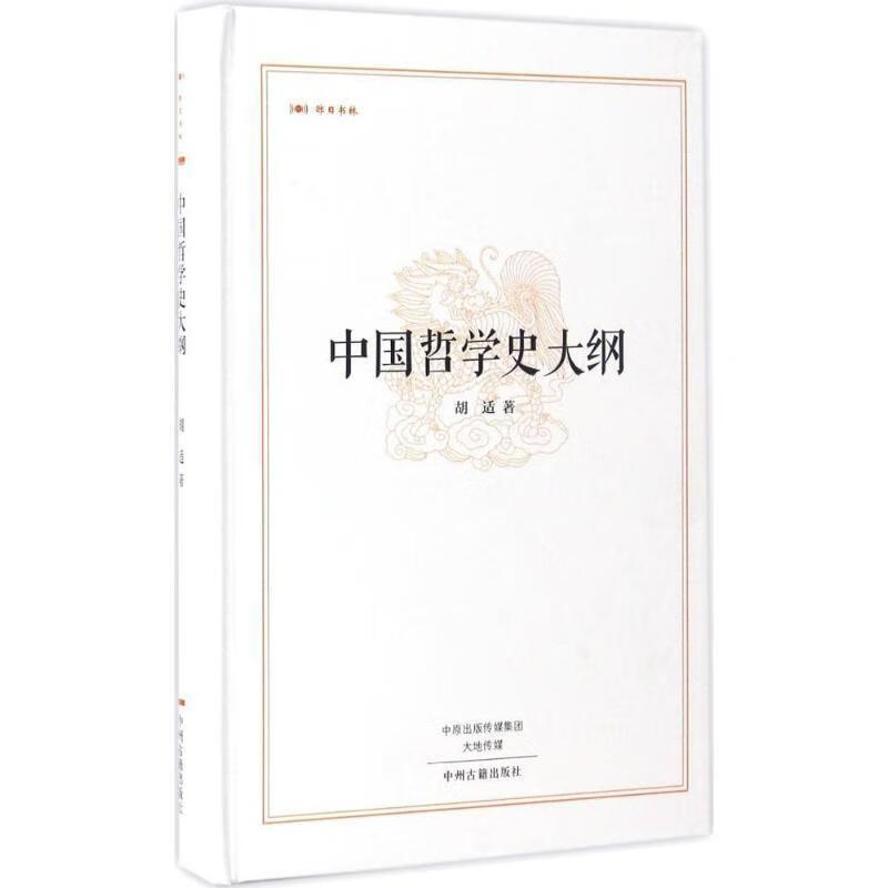 中国哲学史大纲 胡适 中州籍出版社 9787534865275