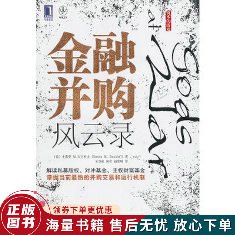 金融并购风云录