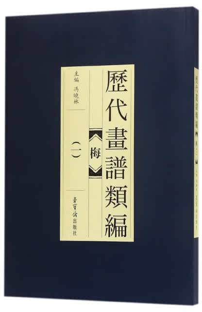 历代画谱类编 梅（一）    9787500320111 荣宝斋