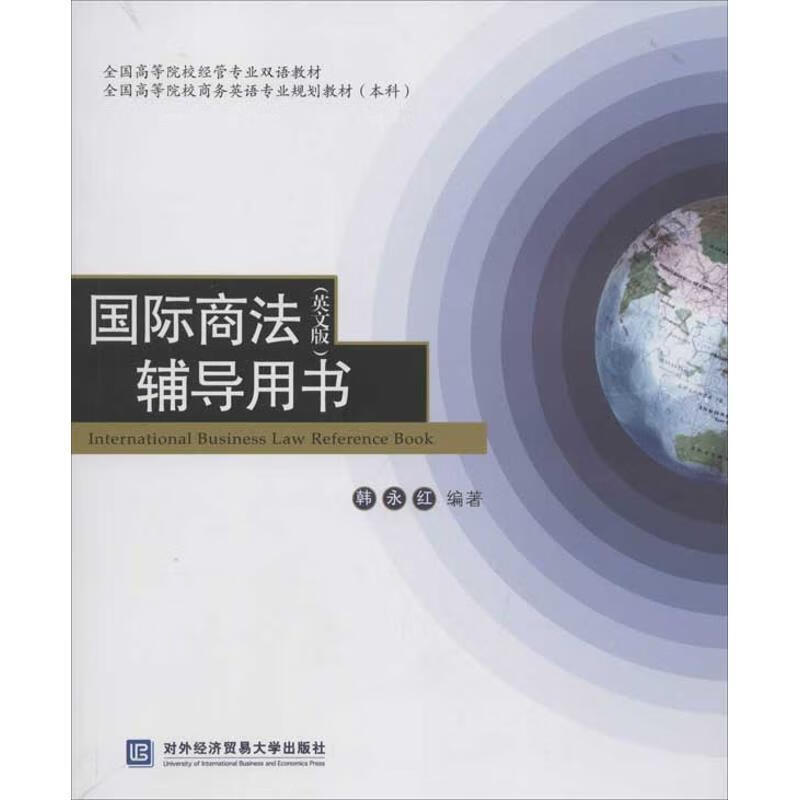 国际商法辅导用书 韩永红