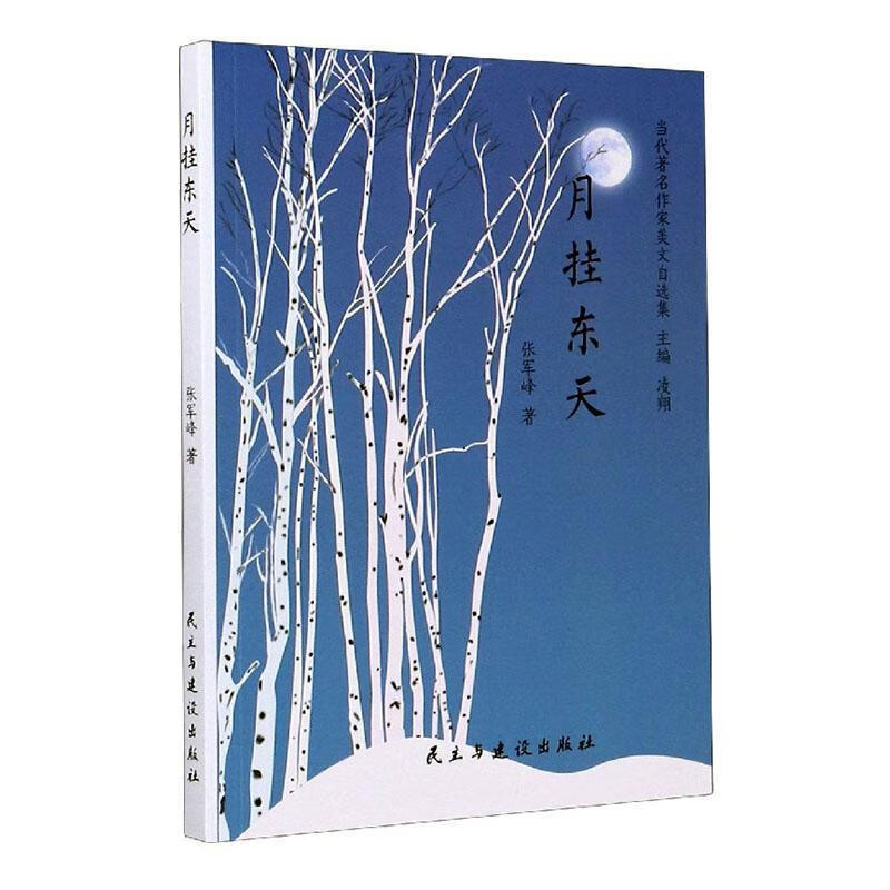 月挂东天 张军峰 文学 9787513927925