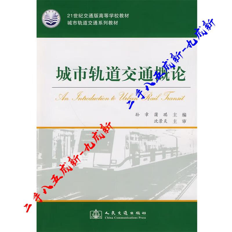 城市轨道交通概论 孙章,蒲琪 主编 人民交通出版社 9787114079245
