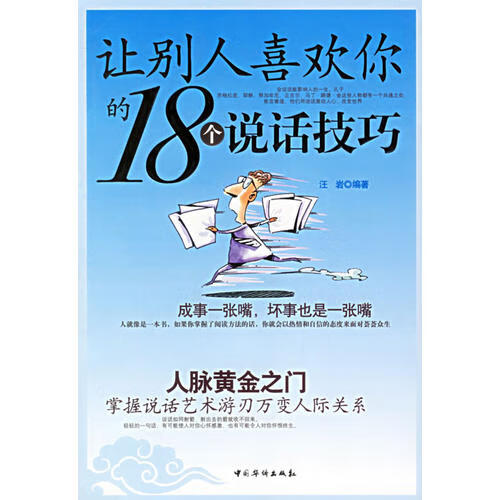 让别人喜欢你的18个说话技巧【好书】
