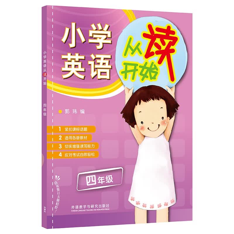 四年级 小学英语从读开始 英语阅读 紧扣课标话题设置练习 可配合各版本教材使用