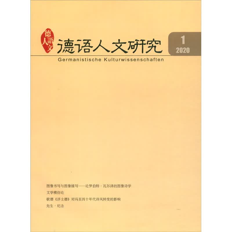 德语人文研究（2020.1）