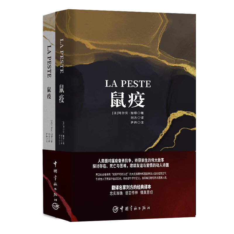 鼠疫 法汉对译版（全2册）