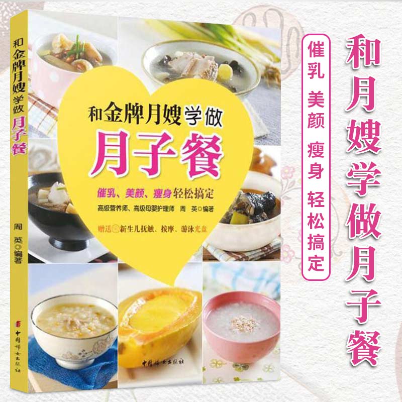 和金牌月嫂学做月子餐 周英 催乳美颜 婴儿早中晚餐怀孕妇书籍 坐月子食谱书产后育儿百科书籍母婴护理营养餐